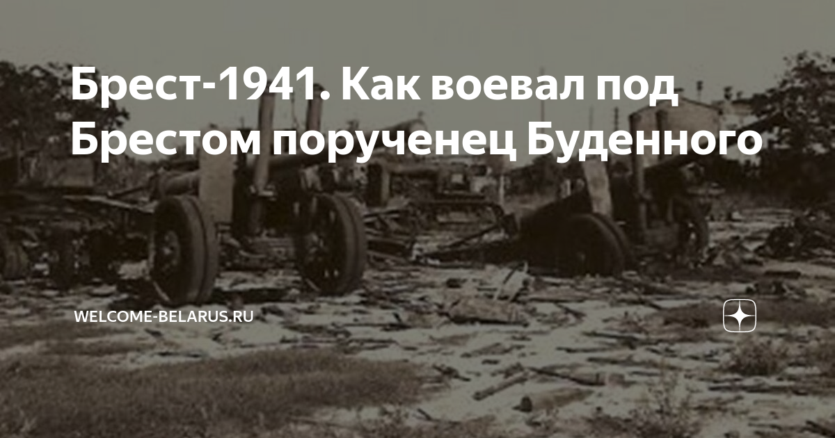 Брест-1941. Как воевал под Брестом порученец Буденного | Welcome ...
