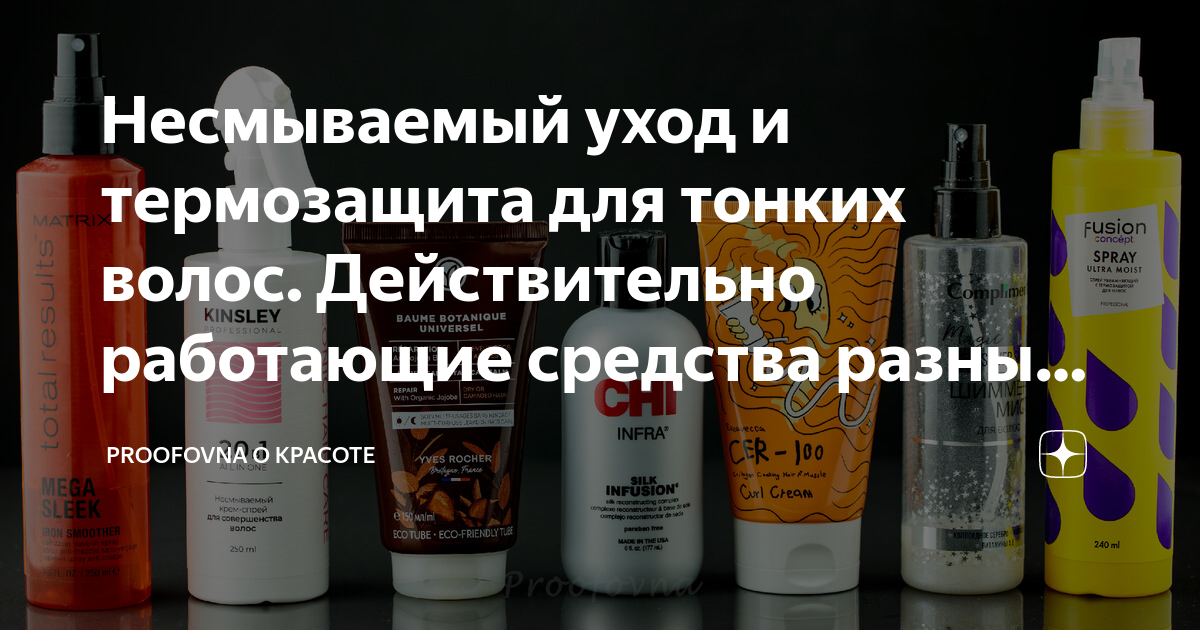 Несмываемый уход и термозащита для тонких волос. Действительно ...