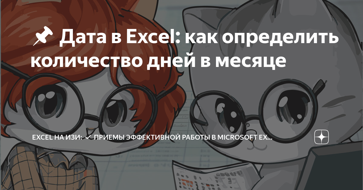 📌 Дата в Excel как определить количество дней в месяце Excel на ИЗИ