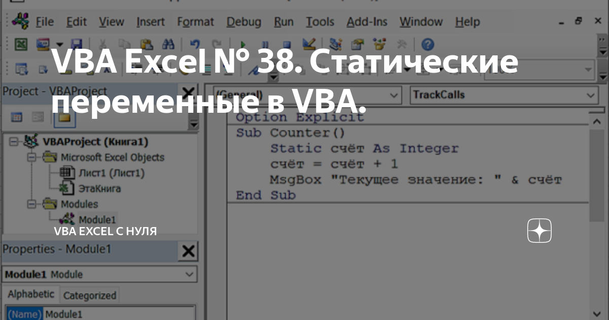 Vba Excel № 38 Статические переменные в Vba Vba Excel с нуля Дзен