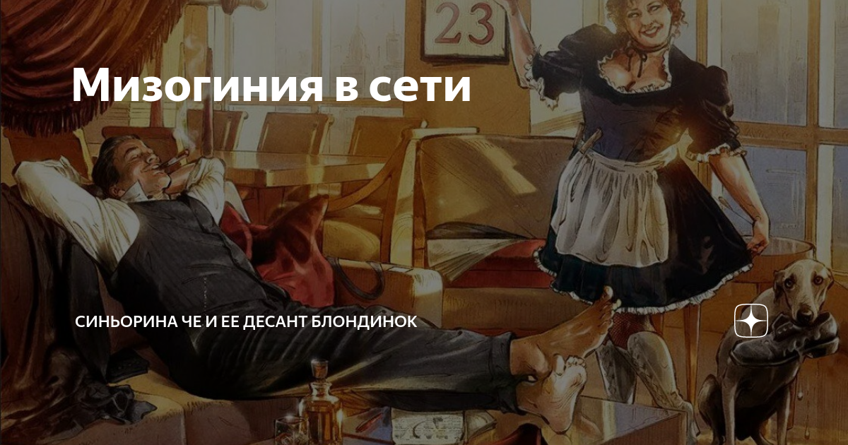 Мизогиния в сети | Синьорина ЧЕ и ее десант блондинок | Дзен