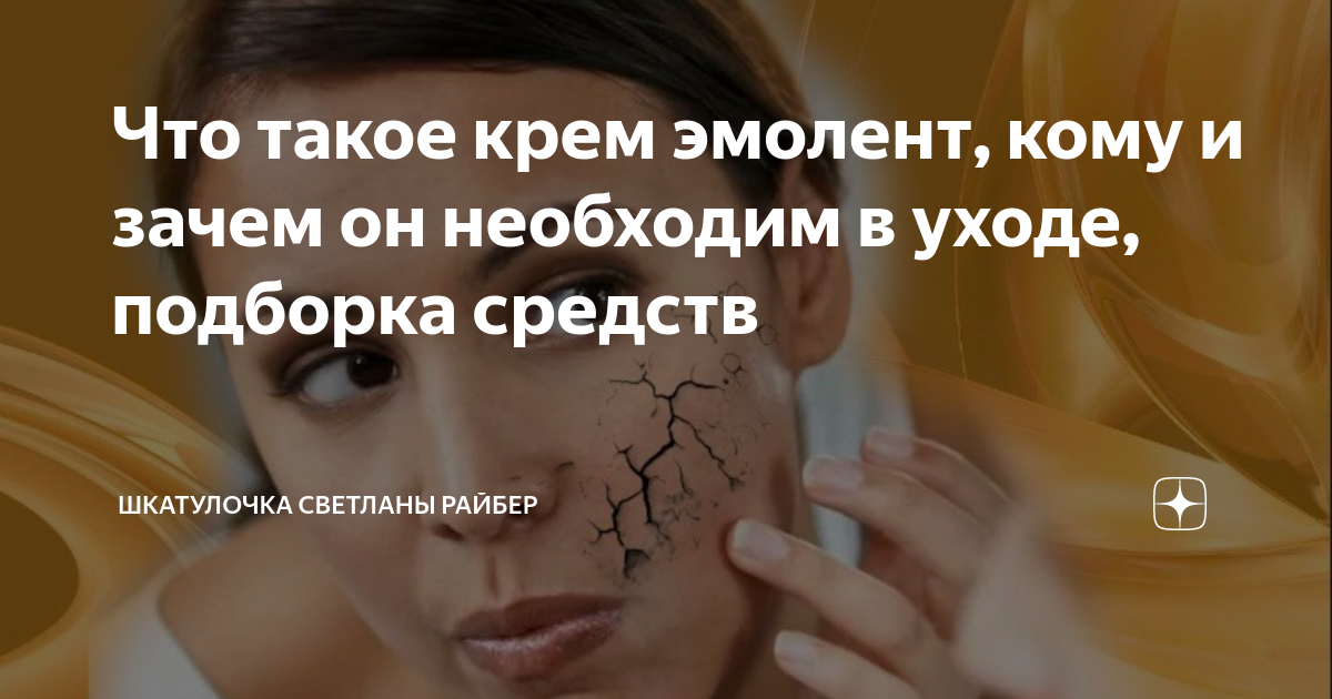 Что такое крем эмолент, кому и зачем он необходим в уходе, подборка ...