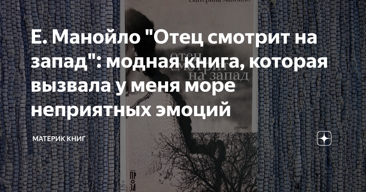 Е. Манойло "Отец смотрит на запад": модная книга, которая вызвала у ...