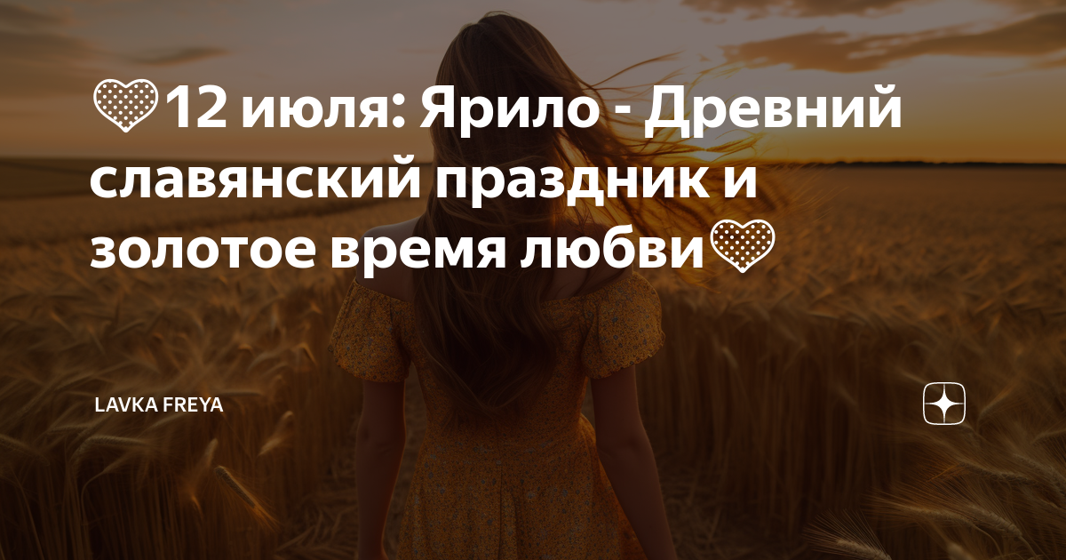 💛12 июля Ярило Древний славянский праздник и золотое время любви💛