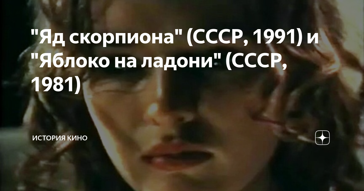 "Яд скорпиона" (СССР, 1991) и "Яблоко на ладони" (СССР, 1981) | ИСТОРИЯ ...