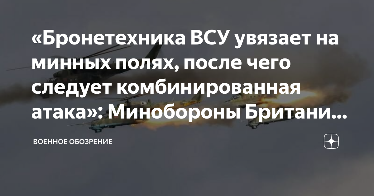 «Бронетехника ВСУ увязает на минных полях после чего следует