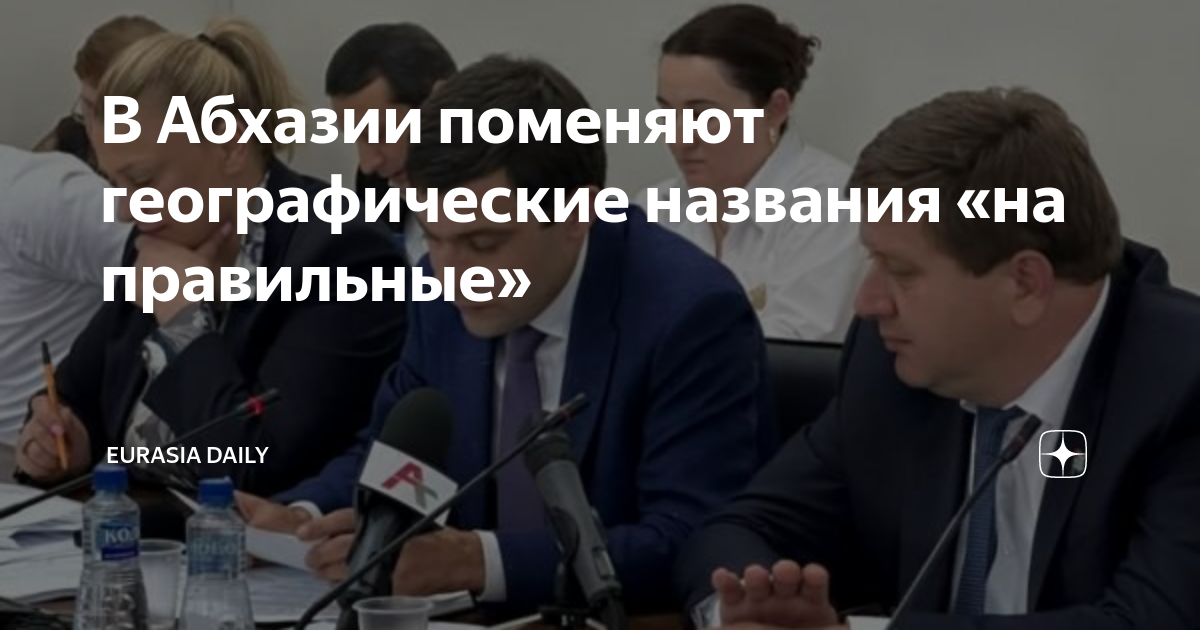 В Абхазии поменяют географические названия «на правильные» | Eurasia Daily | Дзен