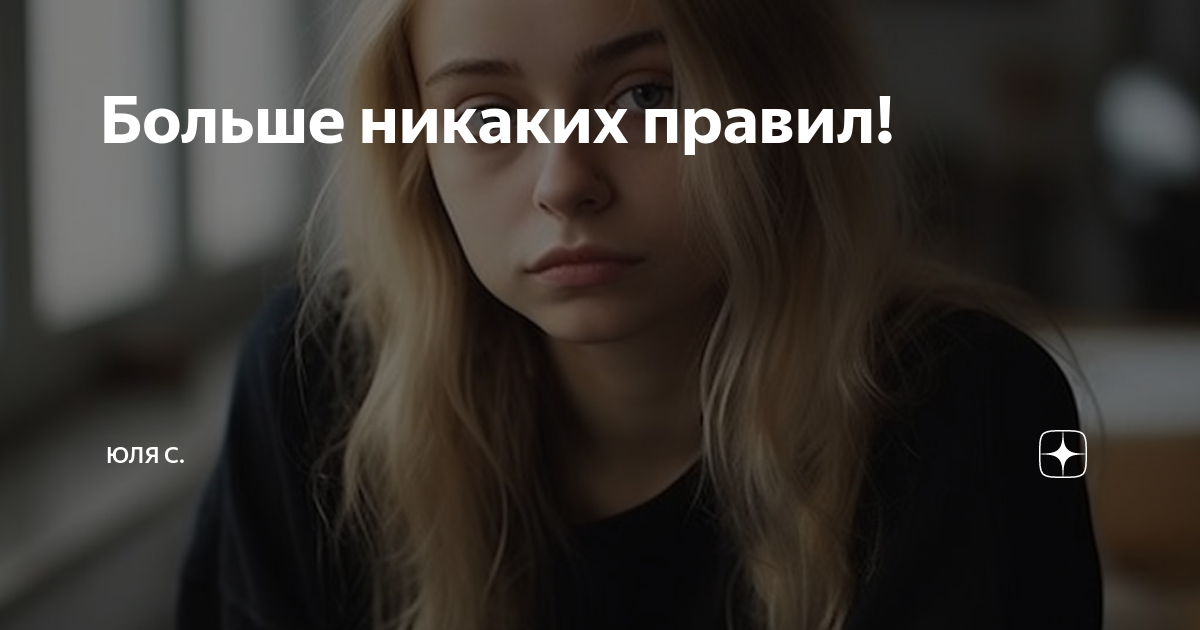 Больше никаких правил Юля С Дзен