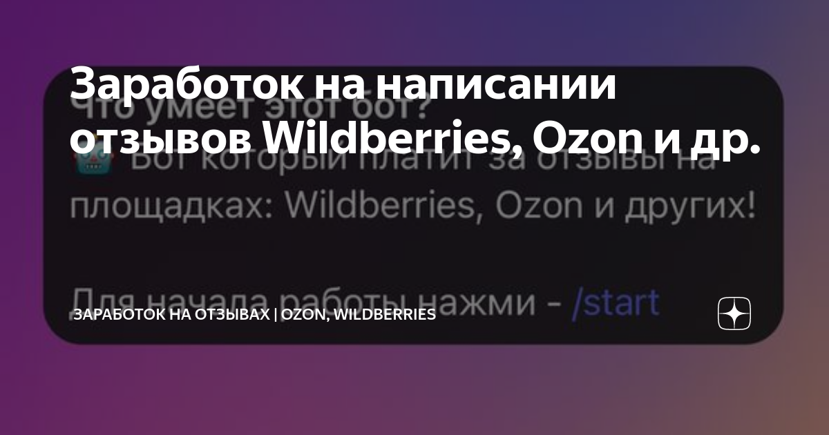 Заработок на написании отзывов Wildberries, Ozon и др. | Заработок На ...
