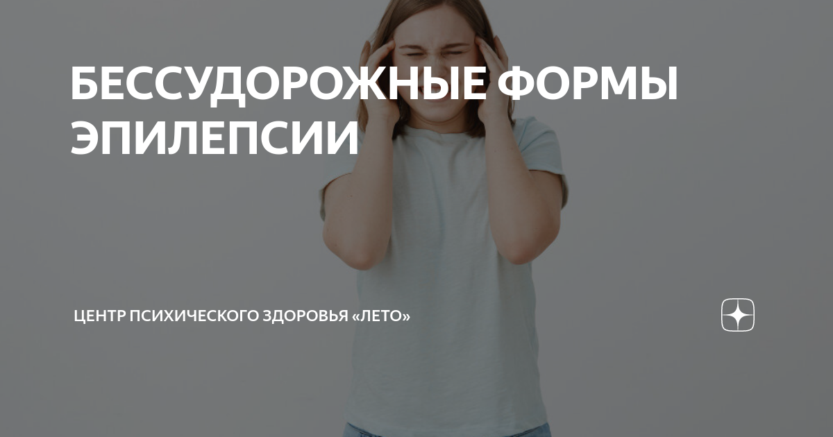 БЕССУДОРОЖНЫЕ ФОРМЫ ЭПИЛЕПСИИ Центр психического здоровья «Лето Дзен