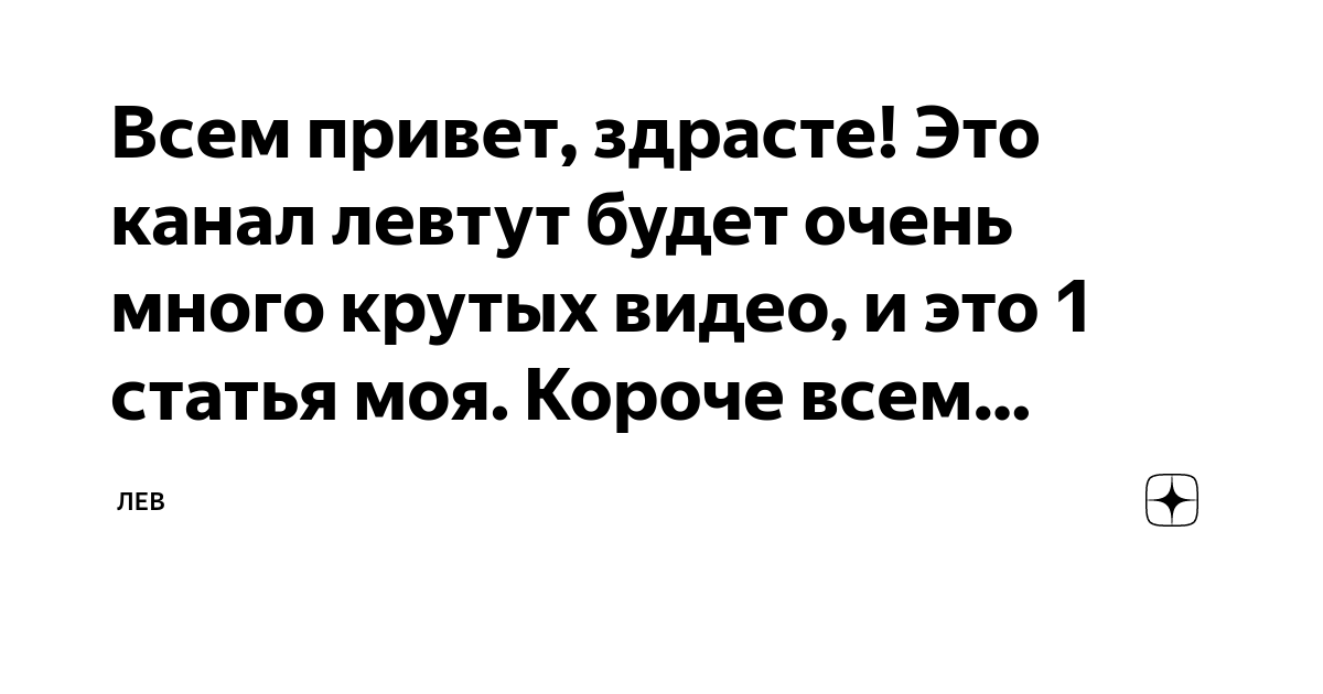 Всем привет, здрасте! Это канал левтут будет очень много крутых видео ...