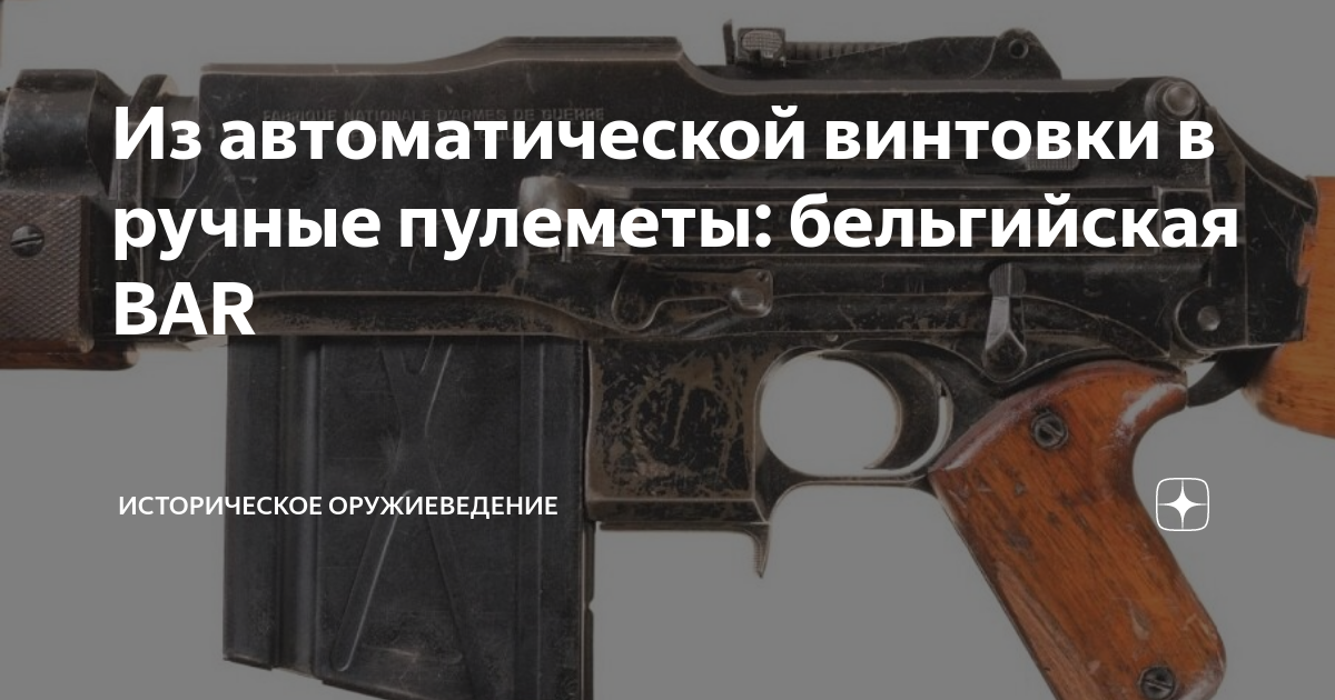 Из автоматической винтовки в ручные пулеметы: бельгийская BAR ...