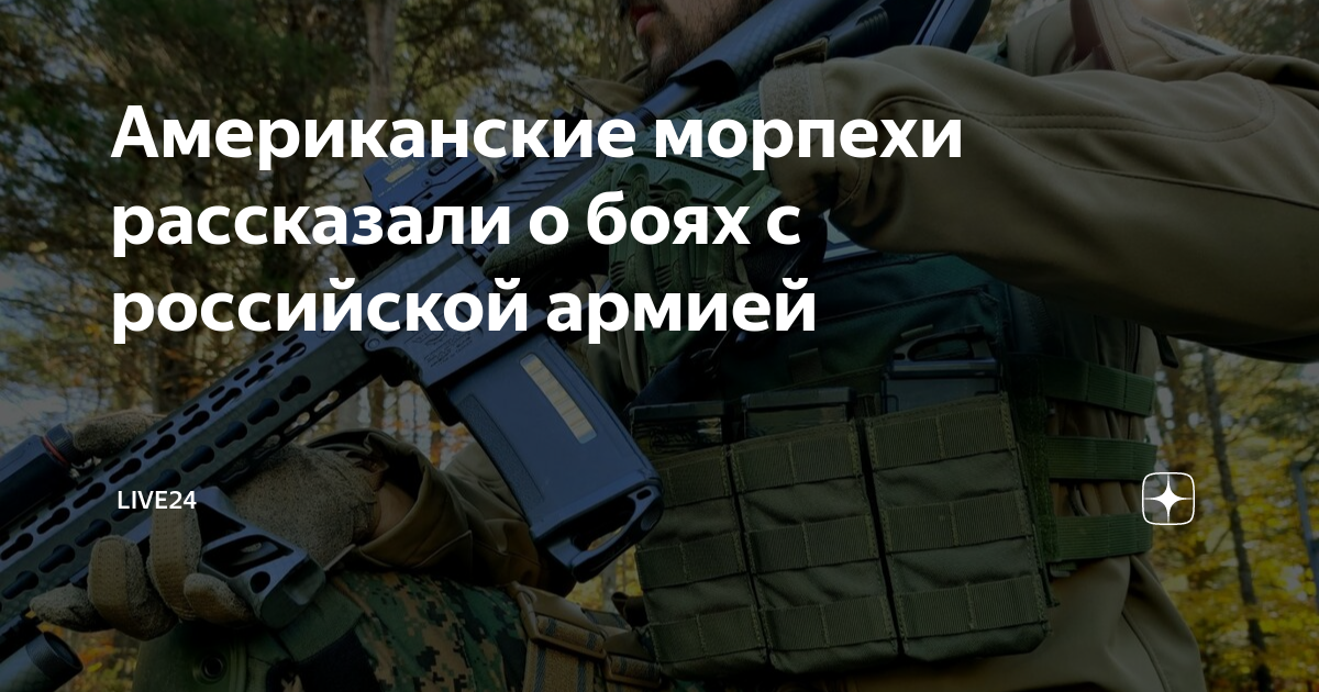 Американские морпехи рассказали о боях с российской армией | LIVE24 | Дзен