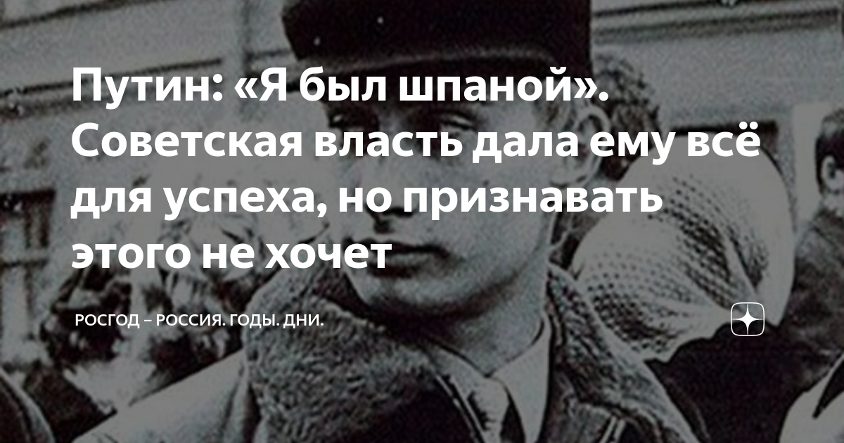 Путин «Я был шпаной Советская власть дала ему всё для успеха но