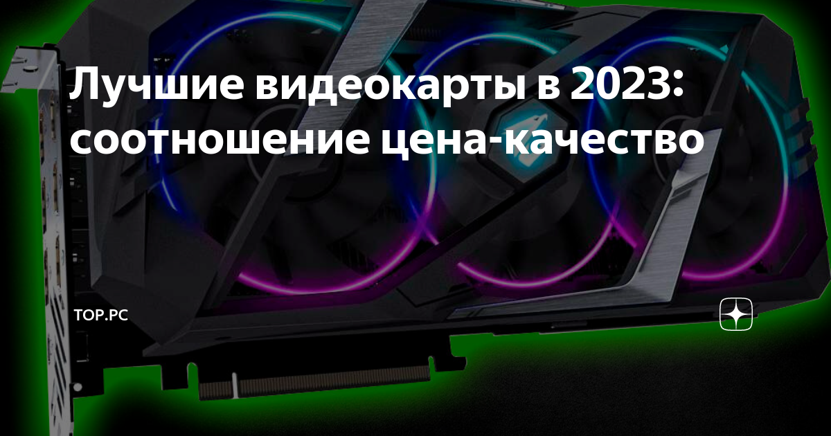 Лучшие видеокарты в 2023: соотношение цена-качество | top.pc | Дзен