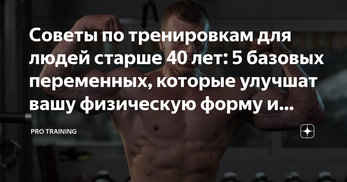 Советы по тренировкам для людей старше 40 лет 5 базовых переменных