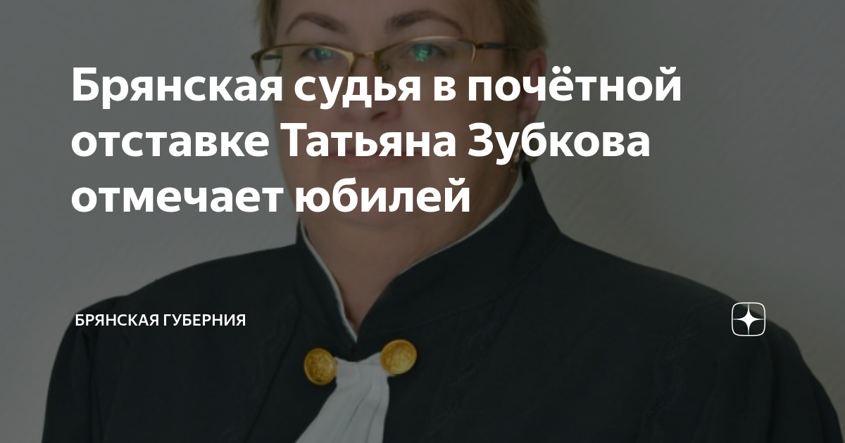 Брянская судья в почётной отставке Татьяна Зубкова отмечает юбилей
