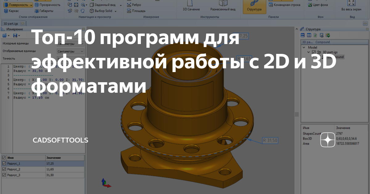 Топ-10 программ для эффективной работы с 2D и 3D форматами | CADSoftTools | Дзен