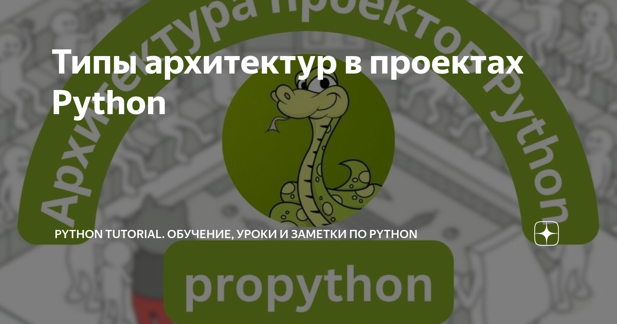 Типы архитектур в проектах Python | Python Tutorial. Обучение, уроки и заметки по Python | Дзен