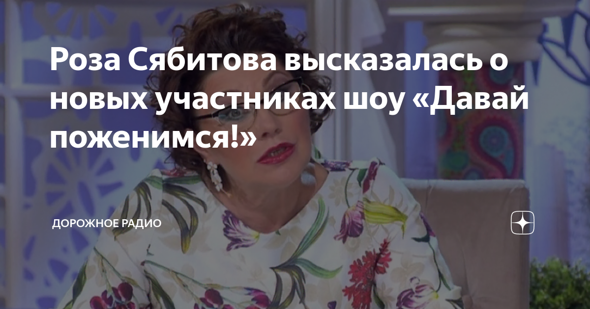 Роза Сябитова высказалась о новых участниках шоу «Давай поженимся