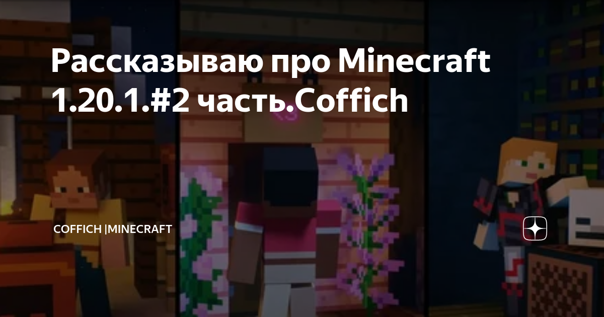 Рассказываю про Minecraft 1.20.1.#2 часть.Coffich | Coffich|Статьи |Minecraft | Дзен