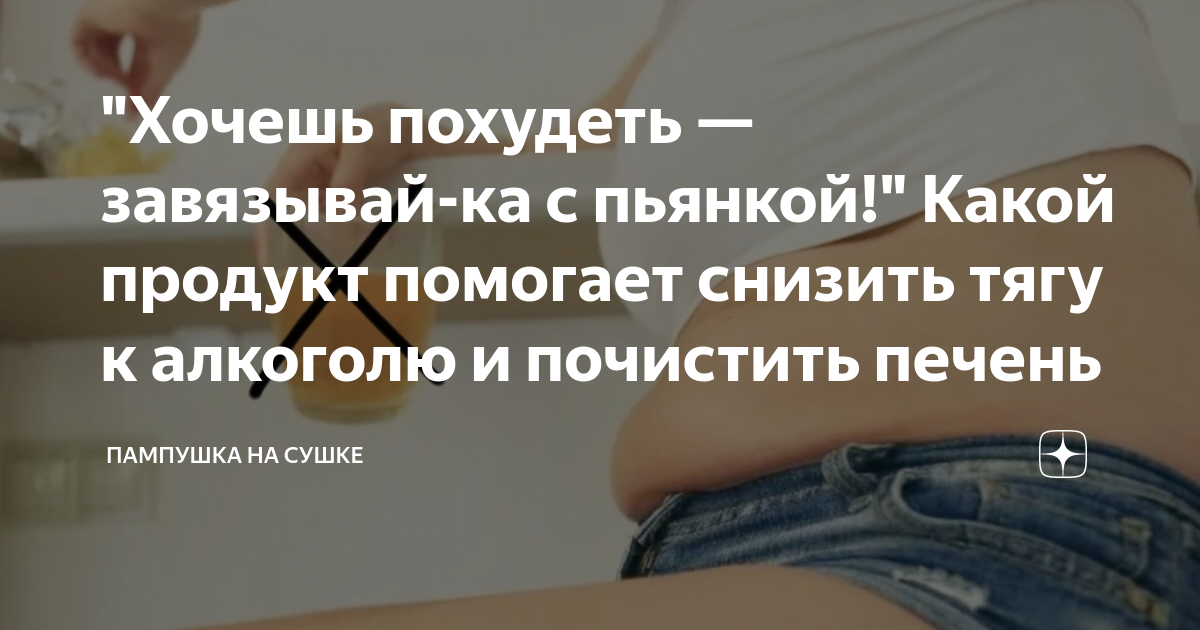 "Хочешь похудеть — завязывай-ка с пьянкой!" Какой продукт помогает ...