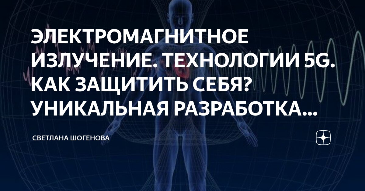 ЭЛЕКТРОМАГНИТНОЕ ИЗЛУЧЕНИЕ. ТЕХНОЛОГИИ 5G. КАК ЗАЩИТИТЬ СЕБЯ ...