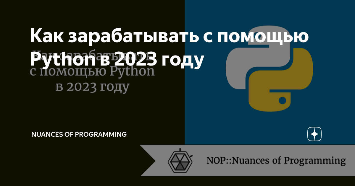 Как зарабатывать с помощью Python в 2023 году | Nuances of programming | Дзен