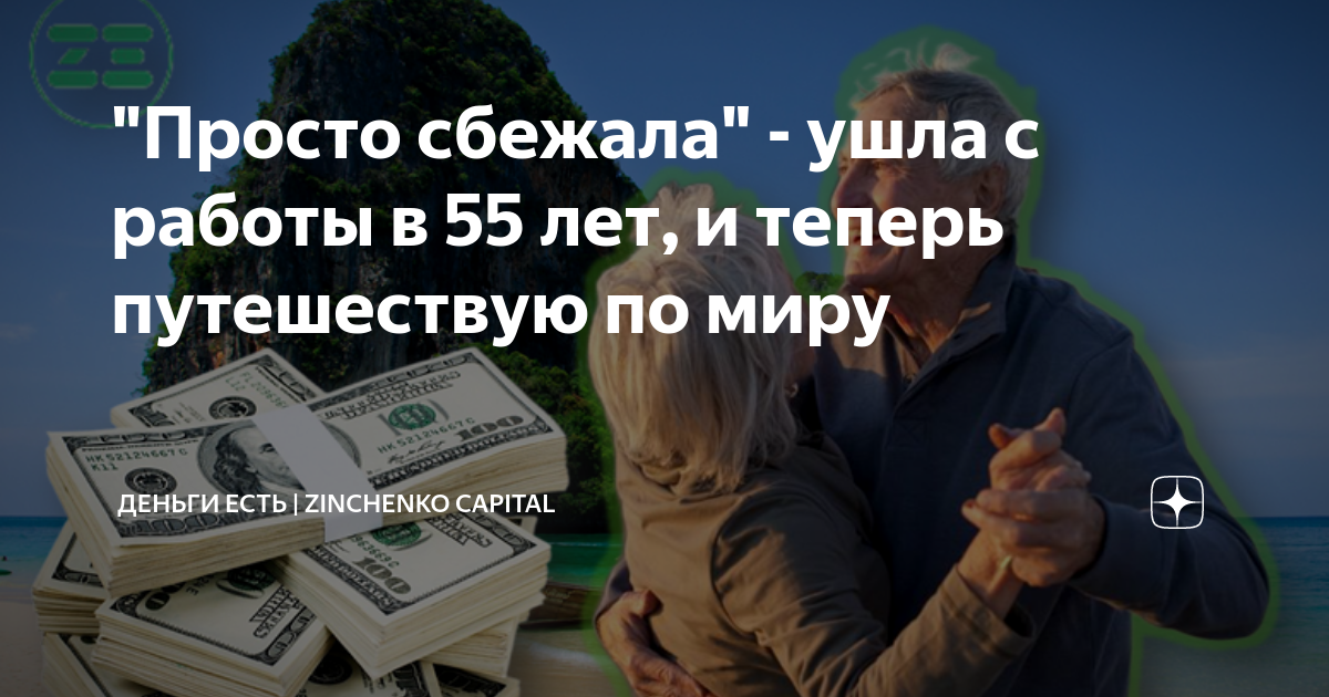 "Просто сбежала" - ушла с работы в 55 лет, и теперь путешествую по миру | ДЕНЬГИ ЕСТЬ ...