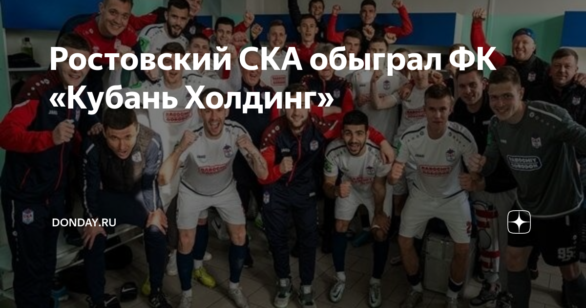 Ростовский СКА обыграл ФК «Кубань Холдинг» | Donday.ru | Дзен