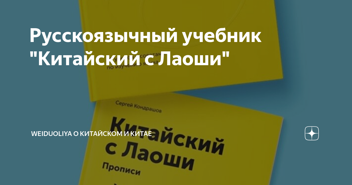 Русскоязычный учебник "Китайский с Лаоши" | Weiduoliya о китайском и ...