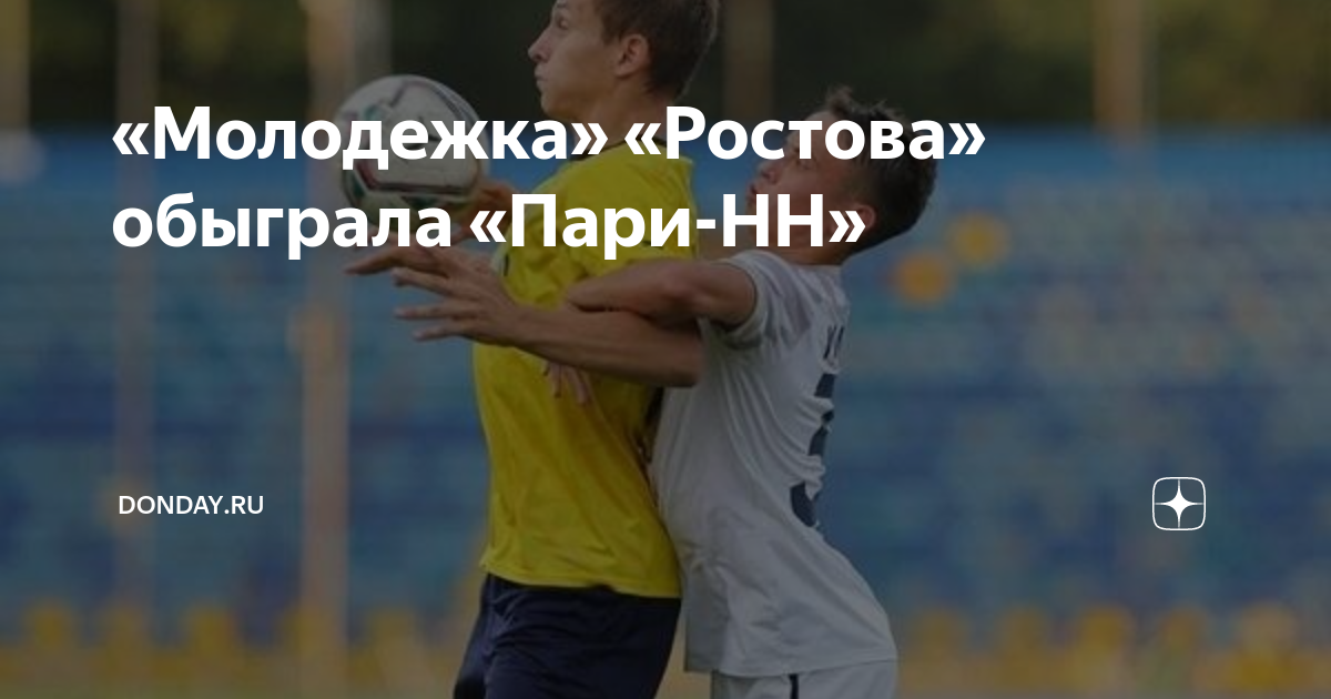 «Молодежка» «Ростова» обыграла «Пари-НН» | Donday.ru | Дзен