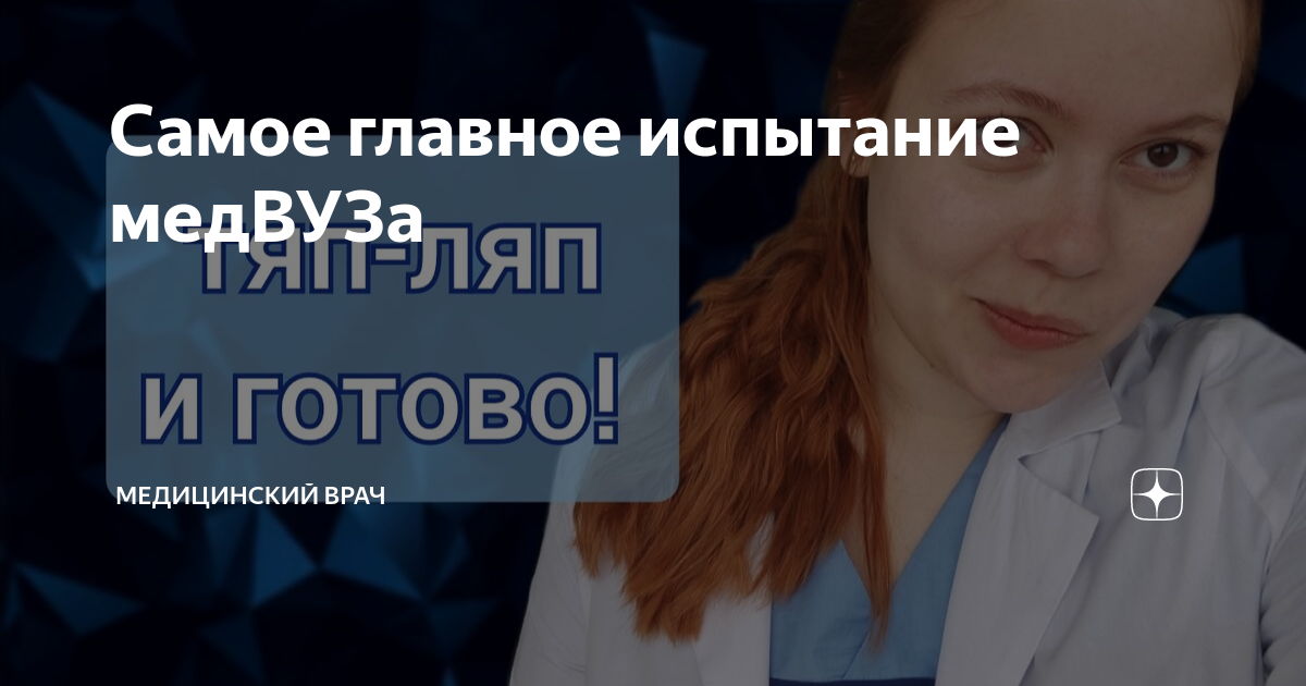 Самое главное испытание медВУЗа | Медицинский Врач | Дзен