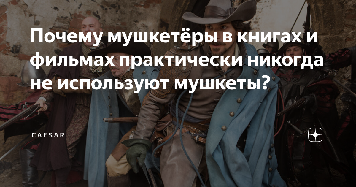 Почему мушкетёры в книгах и фильмах практически никогда не используют ...
