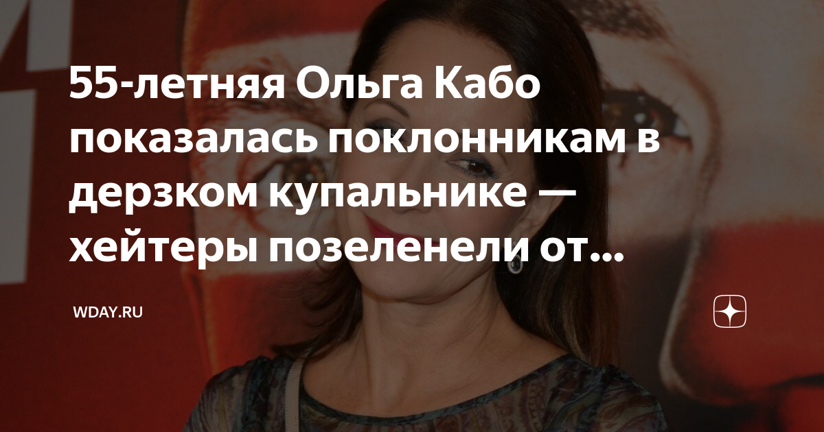 55-летняя Ольга Кабо показалась поклонникам в дерзком купальнике — хейтеры позеленели от зависти ...