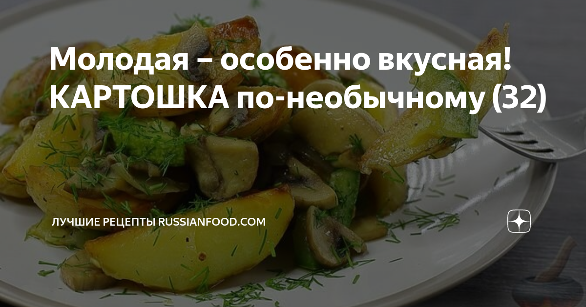 Молодая – особенно вкусная! КАРТОШКА по-необычному (32) | ЛУЧШИЕ ...