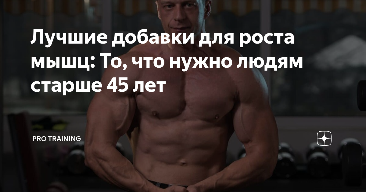 Лучшие добавки для роста мышц То что нужно людям старше 45 лет