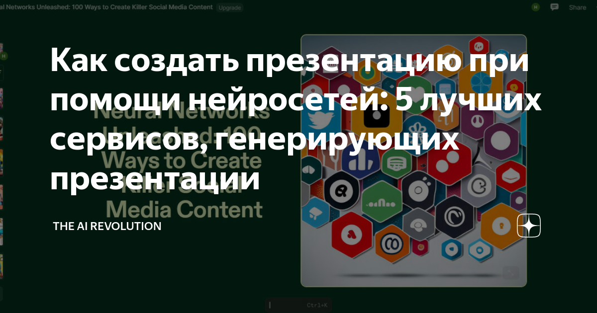 Как создать презентацию при помощи нейросетей 5 лучших сервисов