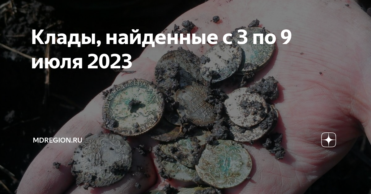 Клады, найденные с 3 по 9 июля 2023 | MDREGION.RU | Дзен