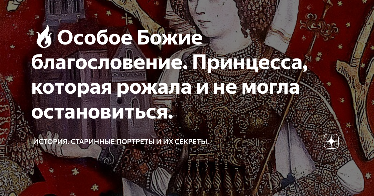 🔥Особое Божие благословение. Принцесса, которая рожала и не могла ...