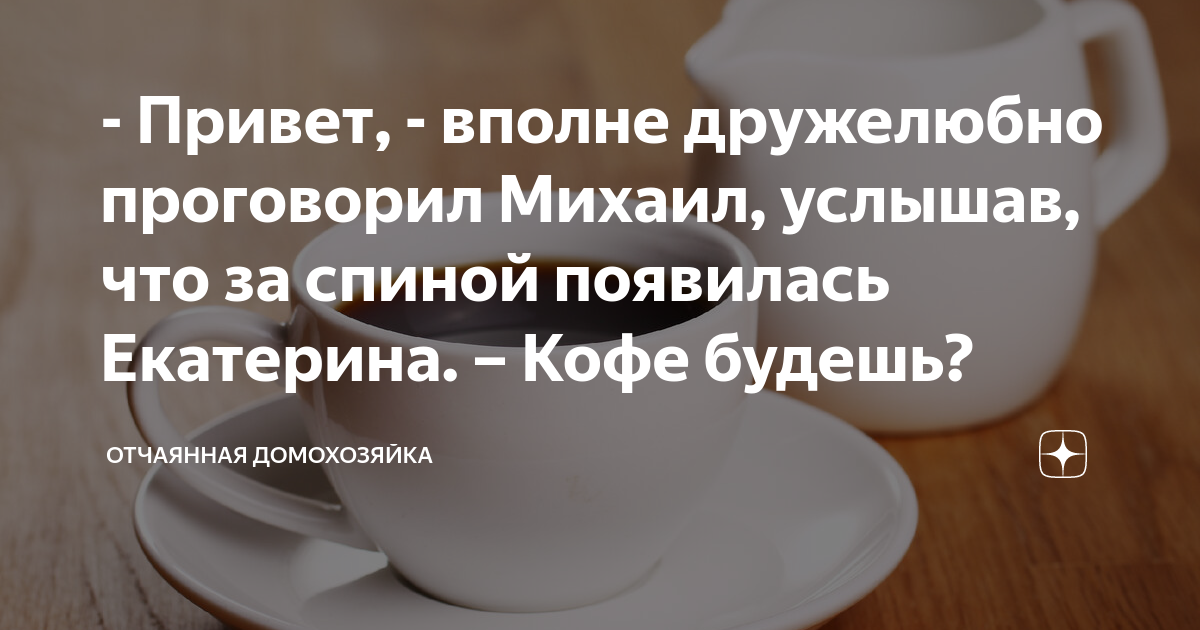 - Привет, - вполне дружелюбно проговорил Михаил, услышав, что за спиной ...