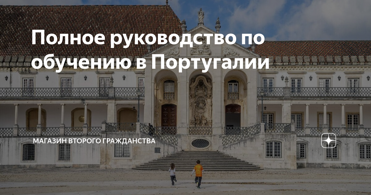 Полное руководство по обучению в Португалии МАГАЗИН ВТОРОГО