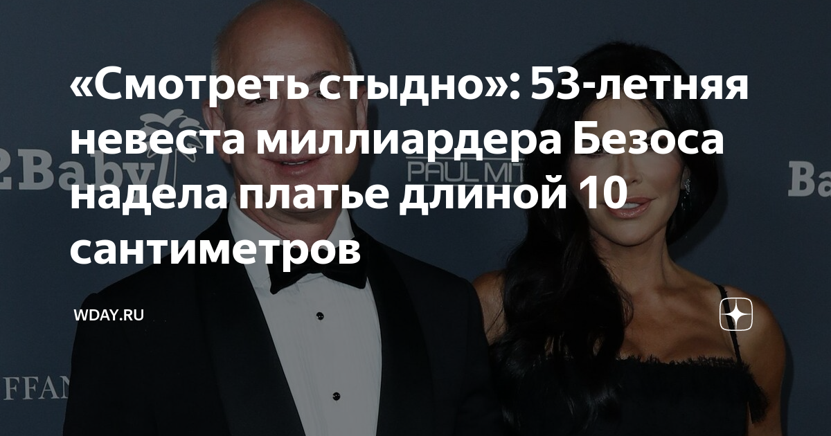 «Смотреть стыдно»: 53-летняя невеста миллиардера Безоса надела платье длиной 10 сантиметров ...