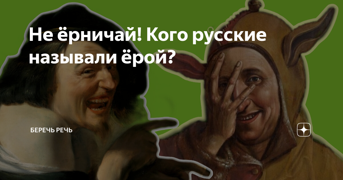 Не ёрничай! Кого русские называли ёрой? | Беречь речь | Дзен