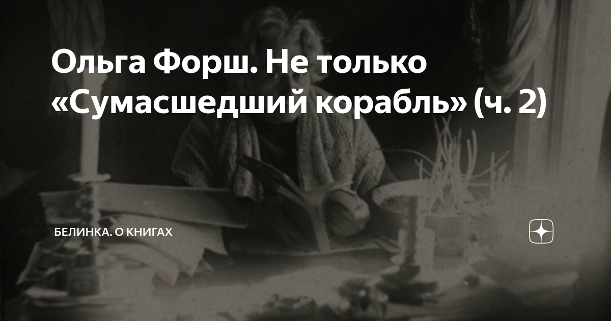Ольга Форш. Не только «Сумасшедший корабль» (ч. 2) | Белинка. О книгах ...