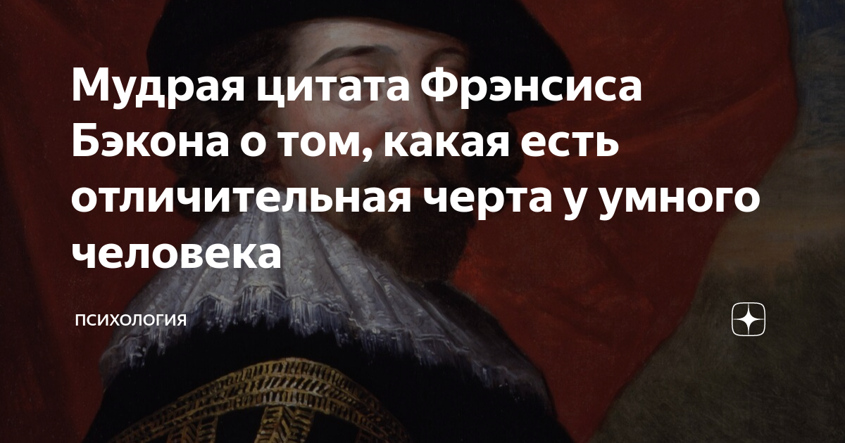 Мудрая цитата Фрэнсиса Бэкона о том какая есть отличительная черта у