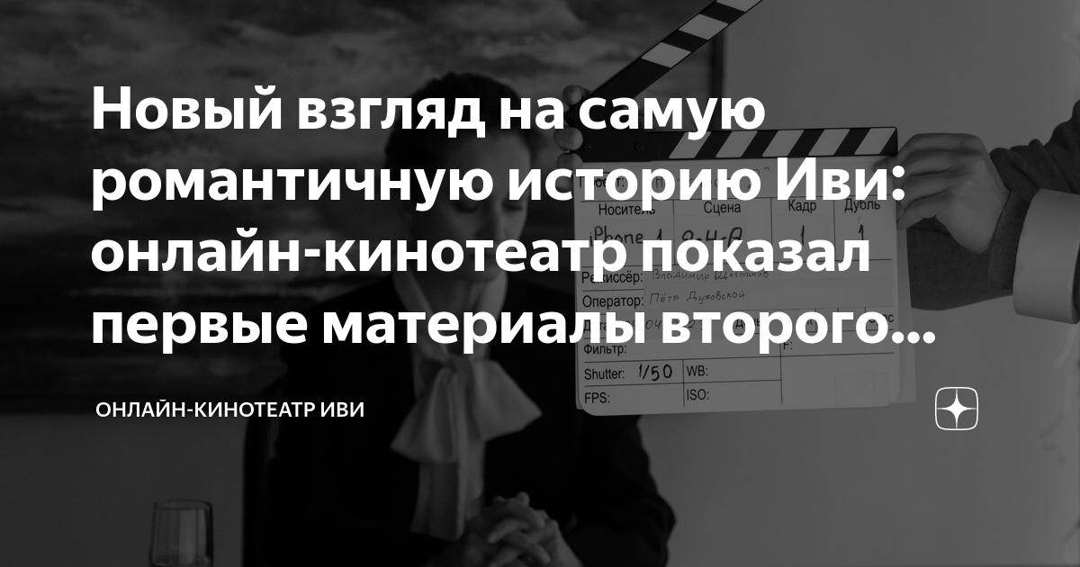 Новый взгляд на самую романтичную историю Иви онлайн кинотеатр показал первые материалы второго