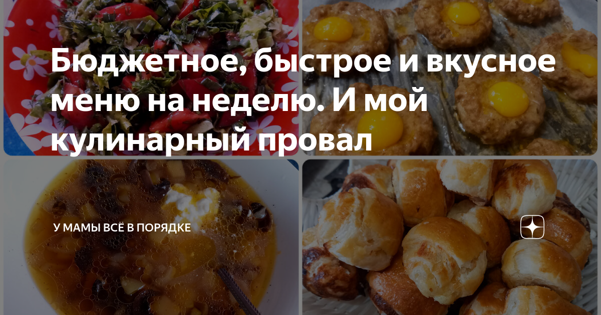 Бюджетное быстрое и вкусное меню на неделю И мой кулинарный провал