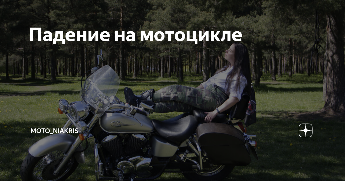 Падение на мотоцикле | MotoNiakris | Дзен