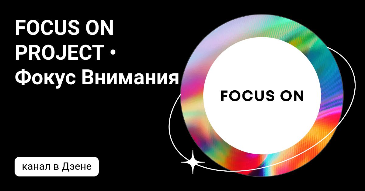 FOCUS ON PROJECT • Фокус Внимания | Дзен